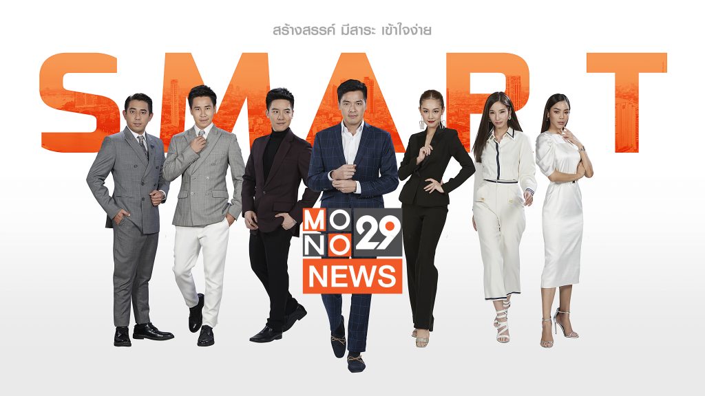 เตรียมพบรายการข่าว MONO29 NEWS รูปแบบใหม่เร็วๆนี้