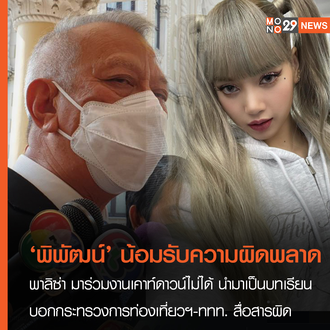 “พิพัฒน์” รับ ผิดพลาดพา "ลิซ่า" มาร่วมงานไม่ได้ บอกกระทรวงการท่องเที่ยว ...