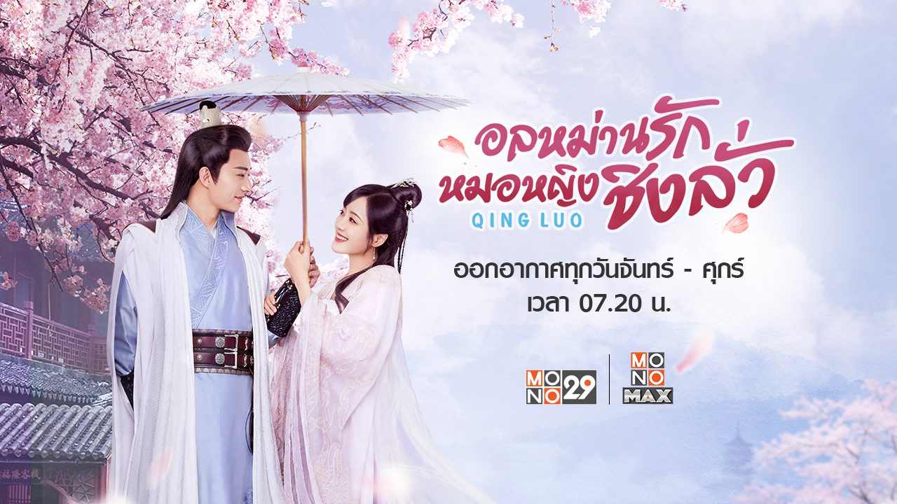 แนะนำ 5 ตัวละครจากซีรีส์ Qing Luo อลหม่านรักหมอหญิงชิงลั่ว - MONO29 TV ...
