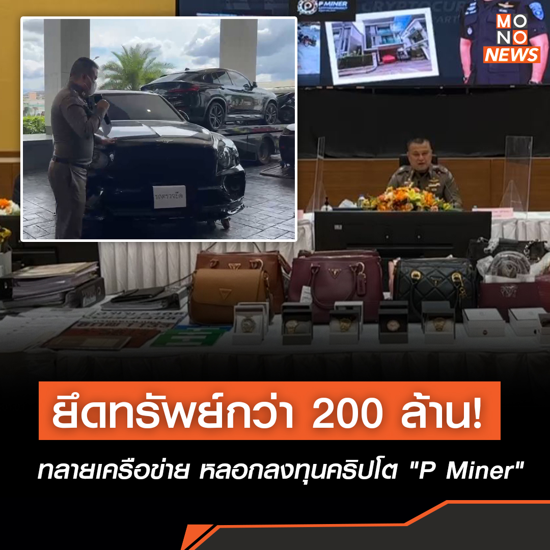 "ตำรวจไซเบอร์" ทลายเครือข่ายหลอกลงทุนคริปโต "P Miner" ยึดทรัพย์รวมกว่า 200 ล้าน
