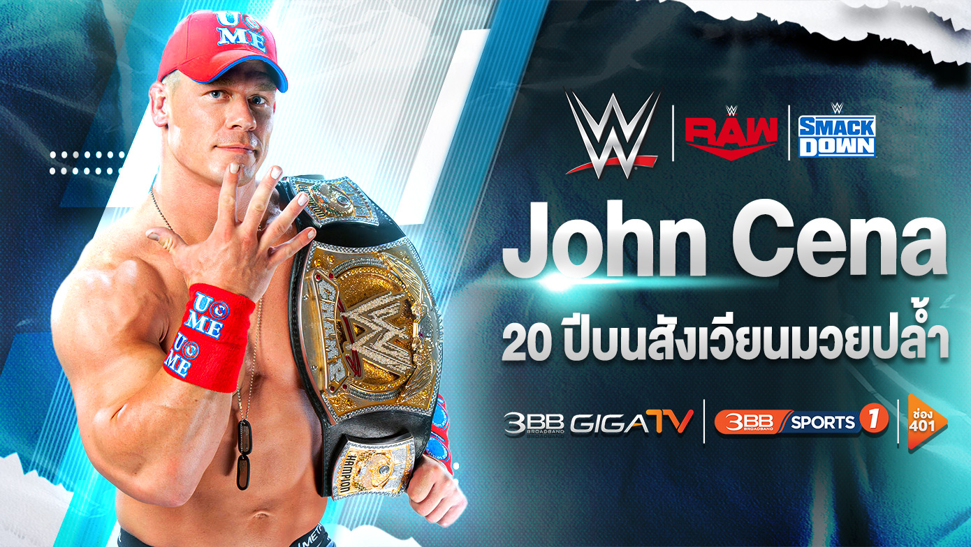 “จอห์น ซีน่า” ผู้ได้ชื่อว่าเป็นสตาร์เบอร์หนึ่ง กับ 20 ปีบนสังเวียน WWE
