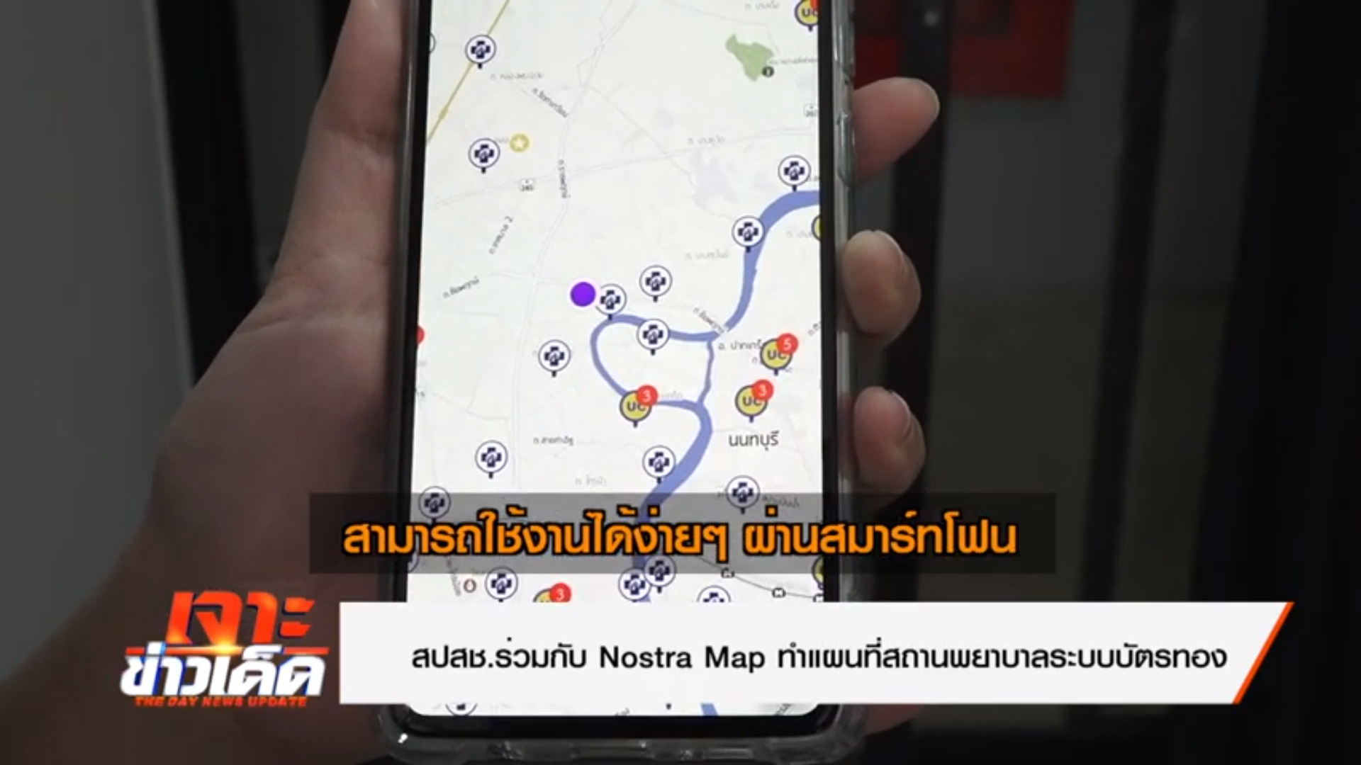 สปสช.ร่วมกับ Nostra Map ทำแผนที่สถานพยาบาลระบบบัตรทอง