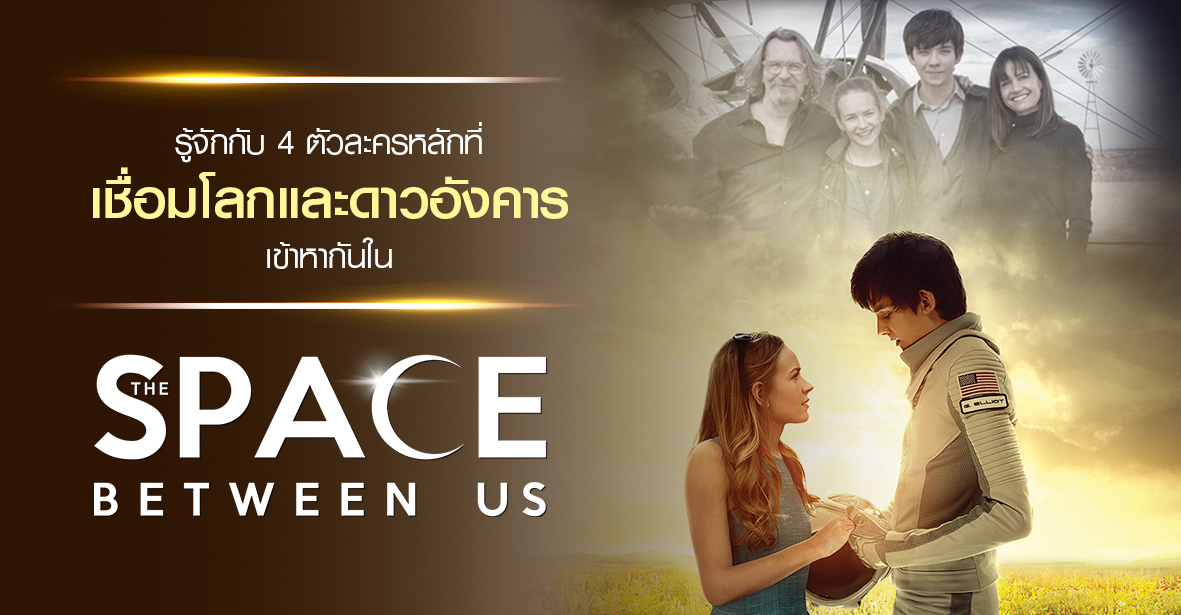 รู้จักกับ 4 ตัวละครหลักที่เชื่อมโลกและดาวอังคารเข้าหากันใน The Space ...