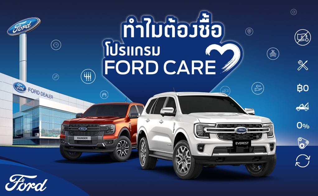 FORD CARE ขยายการให้บริการสำหรับลูกค้าฟอร์ด เจเนอเรชั่นใหม่แล้ววันนี้