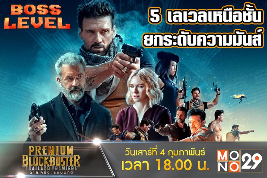 5 เลเวลเหนือชั้น ยกระดับความมันส์ "BOSS LEVEL บอสมหากาฬ ฝ่าด่านนรก ...