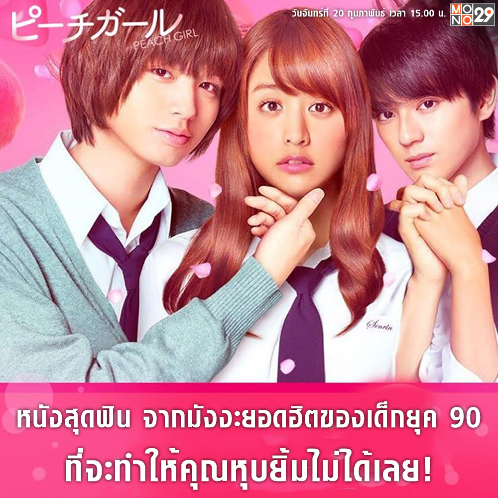 ทำความรู้จัก 4 หนุ่มหล่อสาวสวยนักแสดงจาก PEACH GIRL เธอสุดแสบที่แอบรัก ...
