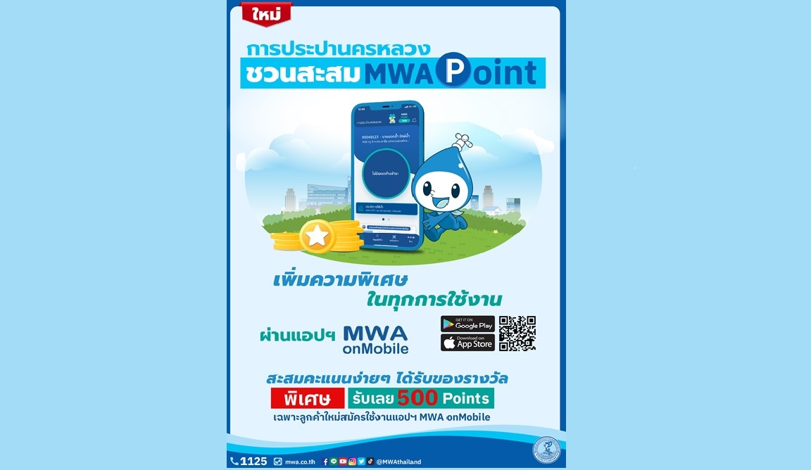 กปน. เพิ่มความพิเศษทุกการใช้บริการออนไลน์ ชวนสะสมคะแนน MWA Point ผ่านแ ...