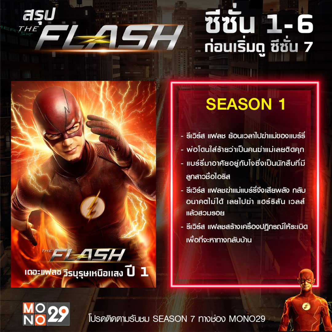 สรุป The Flash วีรบุรุษเหนือแสง ซีซั่น 1-6 ก่อนดูซีซั่น 7 ทางช่อง MONO29 - MONO29 TV Official Site