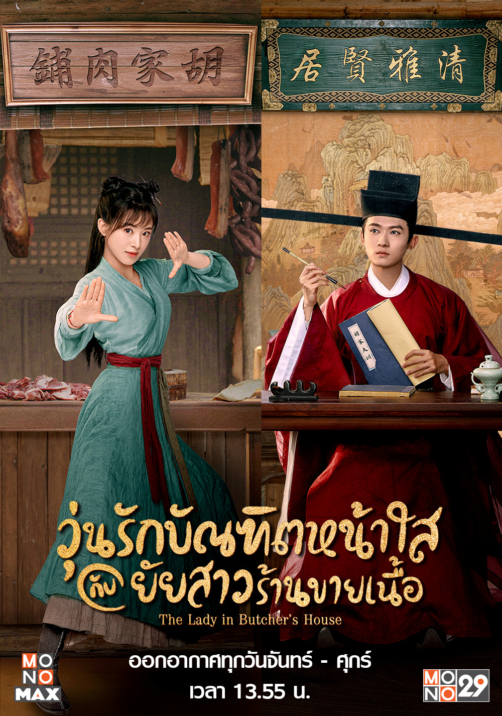 4 เหตุผลที่อยากให้ดู ซีรีส์ The Lady in Butcher’s House สนุก ครบอรรถรส ...