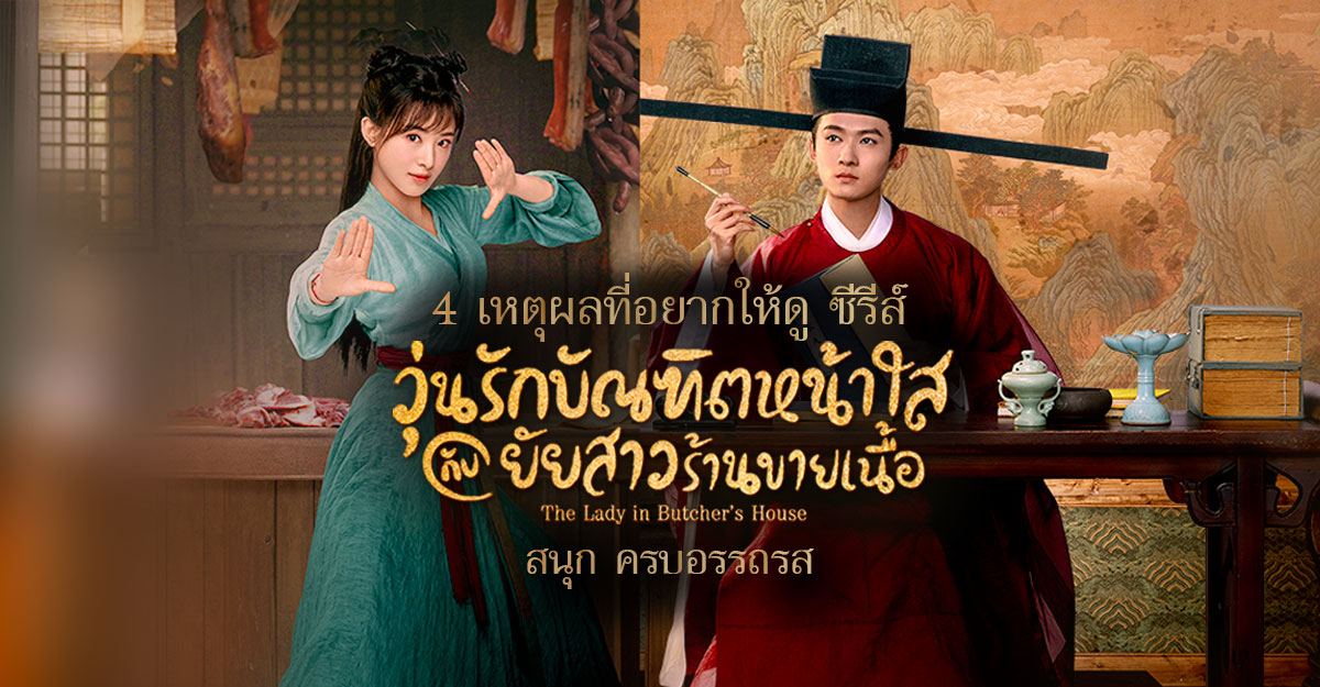 4 เหตุผลที่อยากให้ดู ซีรีส์ The Lady in Butcher’s House สนุก ครบอรรถรส ...
