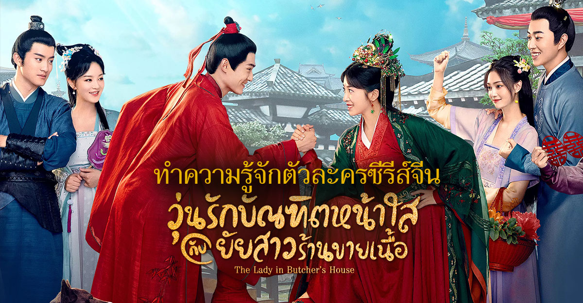 ทำความรู้จักตัวละครซีรีส์จีน "วุ่นรักบัณฑิตหน้าใสกับยัยสาวร้านขายเนื้อ ...