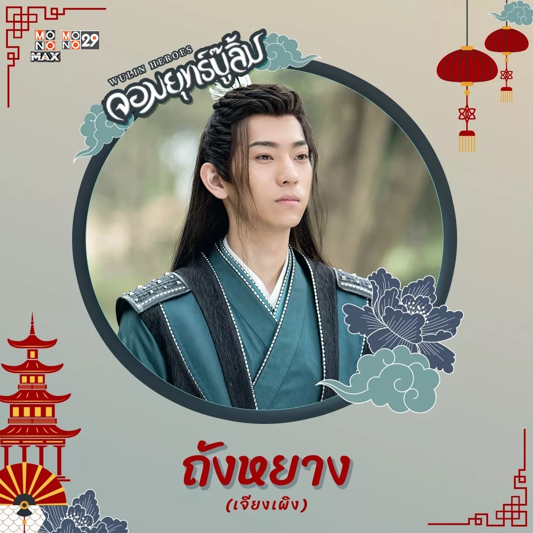 แนะนำตัวละครซีรีส์จีนพีเรียดโรแมนติก "จอมยุทธ์บู๊ลิ้ม wulin heroes ...