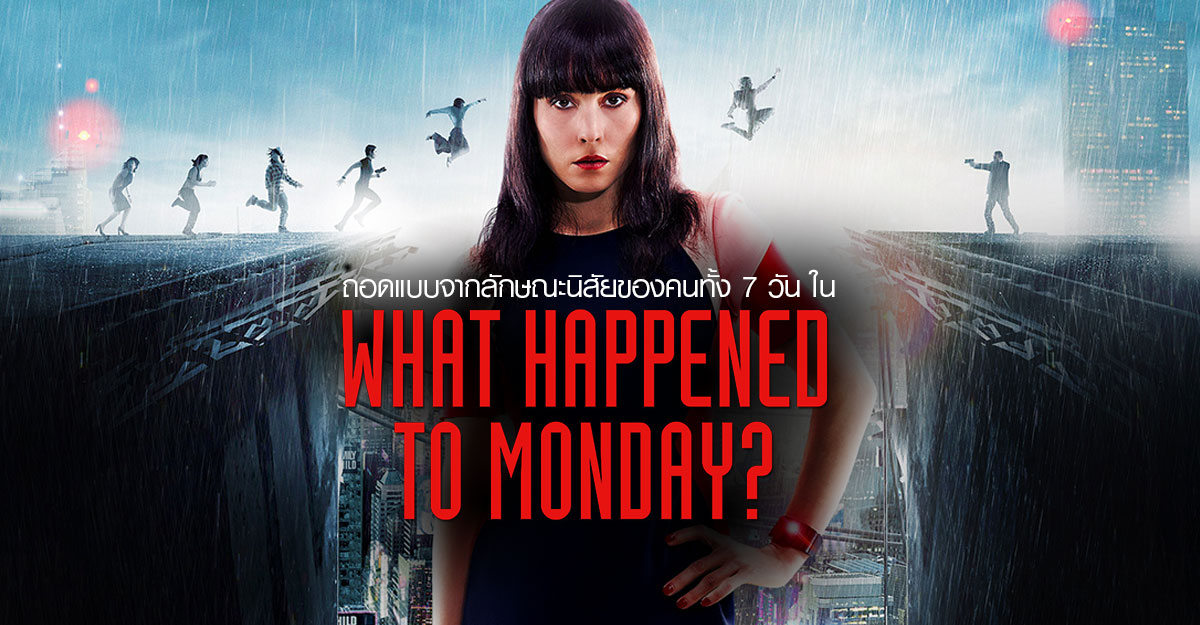 ถอดแบบจากลักษณะนิสัยของคนทั้ง 7 วัน ใน What Happened to Monday - MONO29 ...