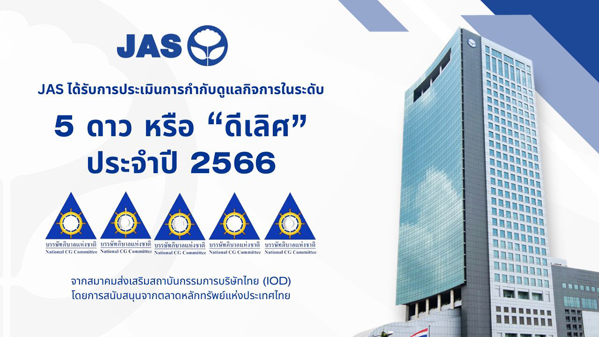 JAS ได้รับการประเมิน CGR ปี 2566 ในระดับ "ดีเลิศ" (Excellent)