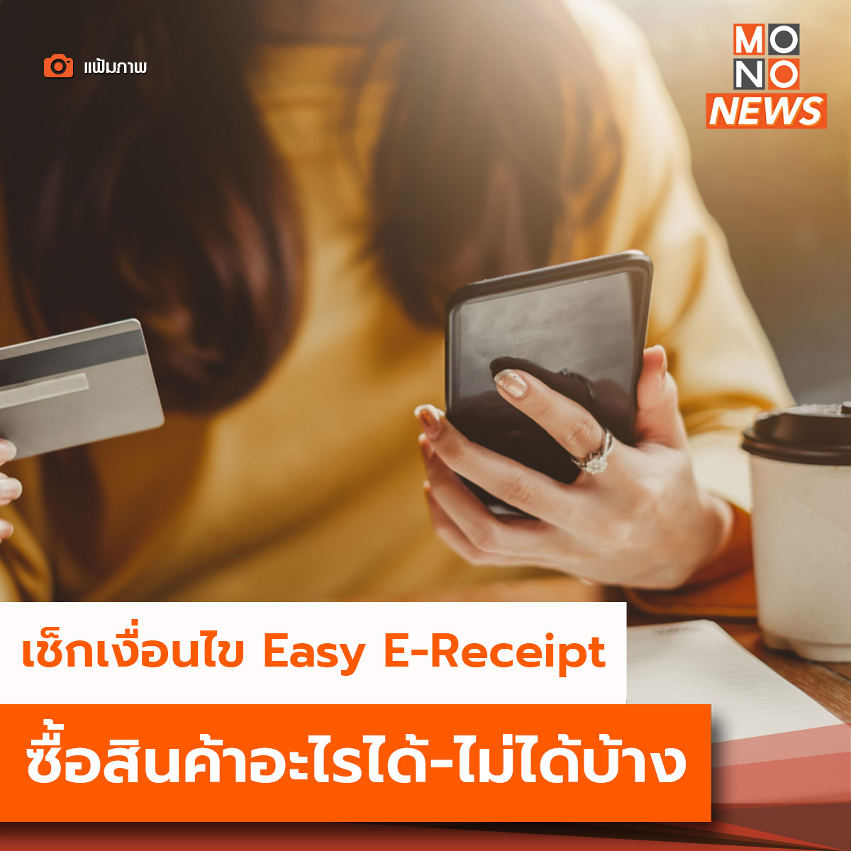 เช็กเงื่อนไข มาตรการ "Easy E-Receipt" ซื้อสินค้าอะไรได้-ไม่ได้บ้าง