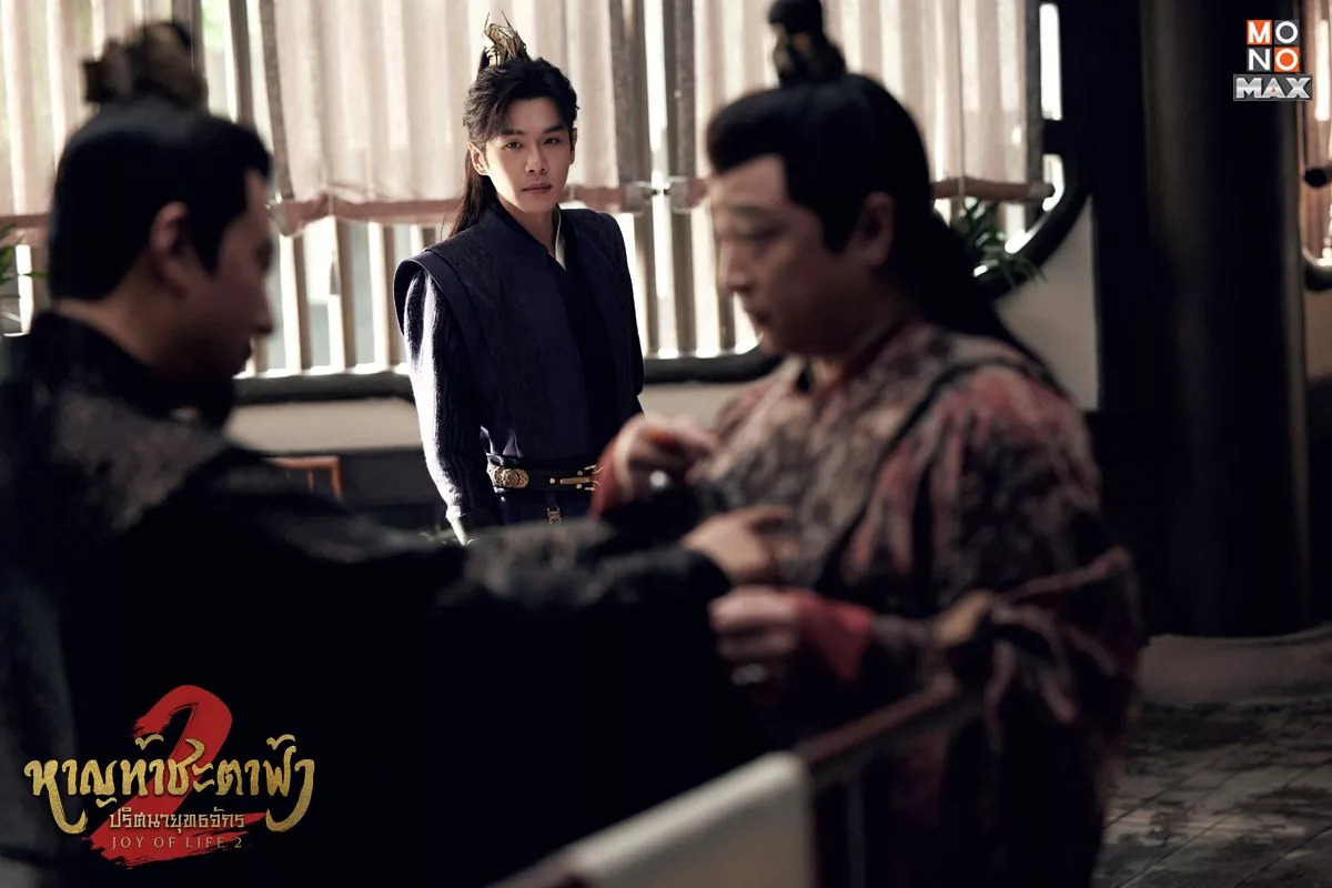 Joy of Life 2 หาญท้าชะตาฟ้า ปริศนายุทธจักร 2 - MONO29 TV Official Site