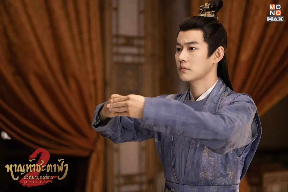 Joy of Life 2 หาญท้าชะตาฟ้า ปริศนายุทธจักร 2 - MONO29 TV Official Site