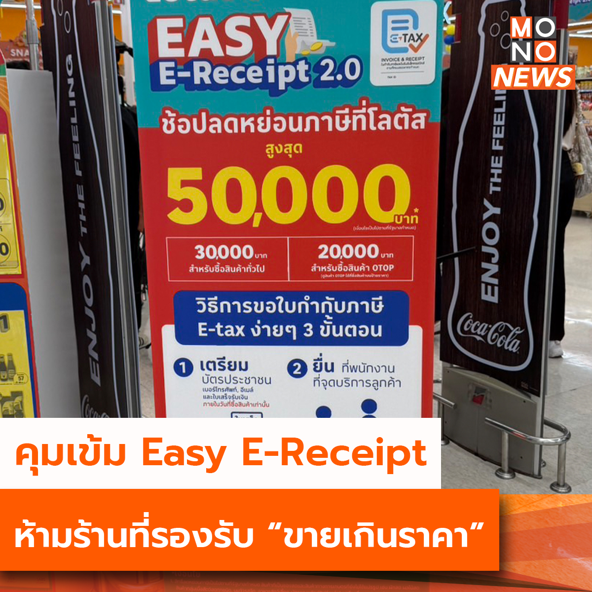 “พาณิชย์” สั่งห้ามห้าง Easy E-Receipt ขายเกินราคา