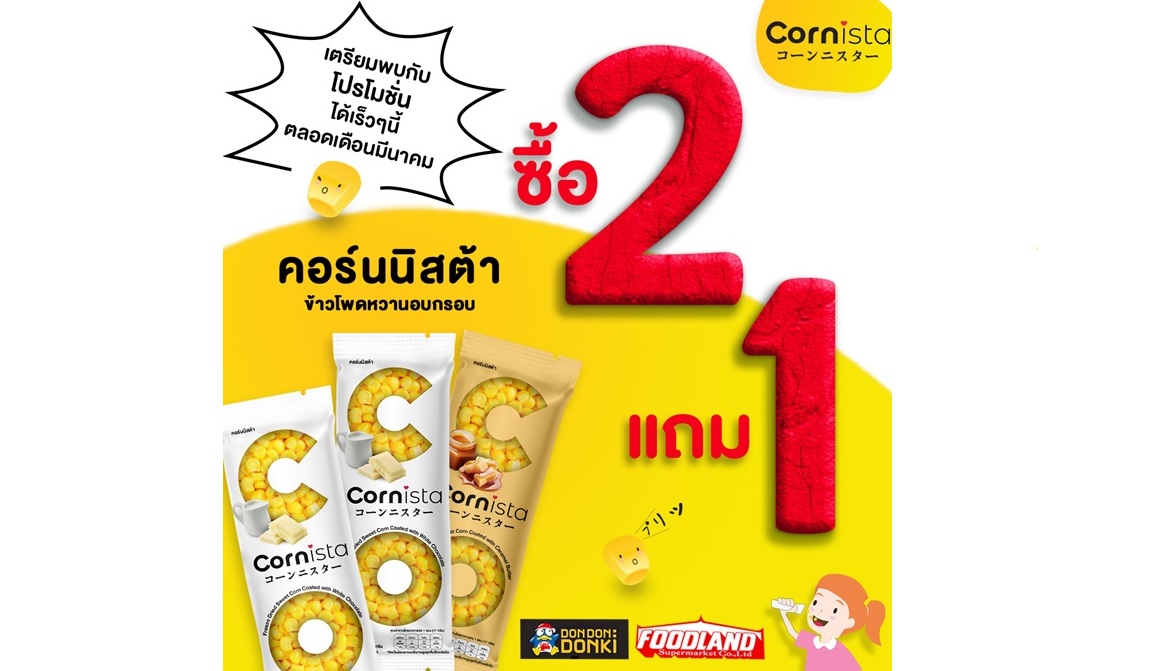 อร่อยฉ่ำกับโปรฯ 2 แถม 1 กับ “Cornista”