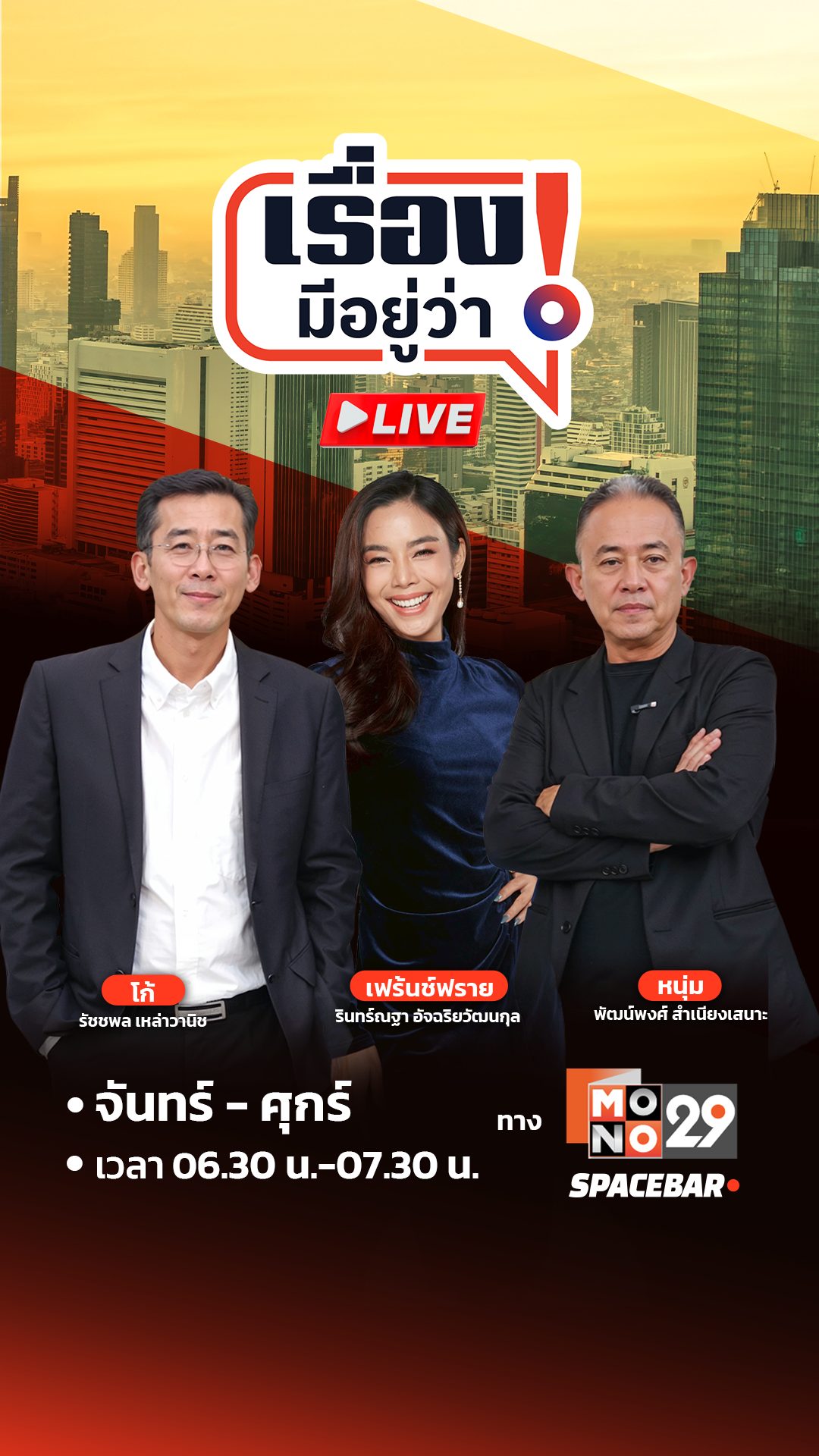 เรื่องมีอยู่ว่า! - MONO29 TV Official Site