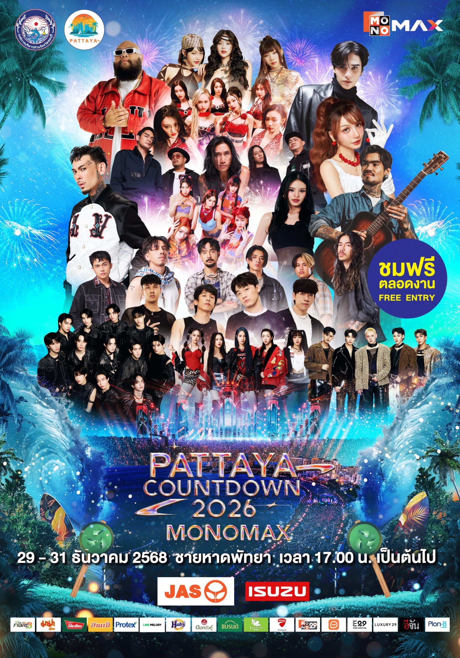 พร้อมเปิดเทศกาลแห่งความสุขต้อนรับศักราชใหม่สุดยิ่งใหญ่ “PATTAYA COUNTDOWN 2026 MONOMAX”