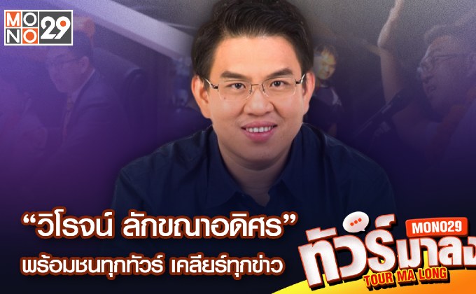 Live | “วิโรจน์ ลักขณาอดิศร” พร้อมชนทุกทัวร์ เคลียร์ทุกข่าว | ทัวร์มาลง ...