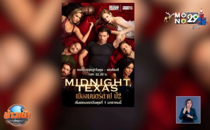 MONO29 เสิร์ฟซีรีส์ภาคต่อ “Midnight, Texas เมืองมนตร์สาป ปี 2” - MONO29 TV Official Site