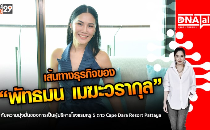 คุณโบ-พัทธมน เมฆะวรากุล ผู้บริหารเจ้าของโรงแรม เคป ดารา รีสอร์ท พัทยา | #DNATALK EP.44 - MONO29 ...