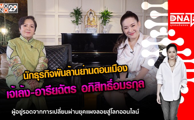 บุกคนต้นแบบ นักธุรกิจพันล้านย่านดอนเมือง เจ้เล้ง-อารียฉัตร อภิสิทธิ์อมรกุล | DNATALK EP.28 ...