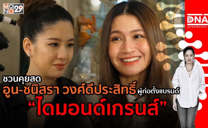 บุกคนต้นแบบ “คุณอูน-ชนิสรา วงศ์ดีประสิทธิ์” ผู้ก่อตั้งแบรนด์ “ไดมอนด์เกรนส์” | #DNATALK EP.7 ...