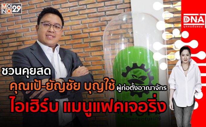 บุกคนต้นแบบ ผู้ก่อตั้งอาณาจักร ไอเฮิร์บ แมนูแฟคเจอริ่ง “คุณเป้-ยัญชัย บุญใช้” | #DNATALK EP.18 ...