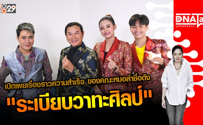 บุกคนต้นแบบ เปิดเผยเรื่องราวความสำเร็จ ของคณะหมอลำชื่อดัง "ระเบียบวาทะศิลป์" | #DNATALK EP.19 ...