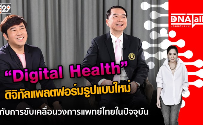 “Digital Health” ดิจิทัลแพลตฟอร์มรูปแบบใหม่กับการขับเคลื่อนวงการแพทย์ไทยในปัจจุบัน | #DNATALK EP ...