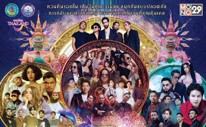 ถ่ายทอดสด MONO29 PATTAYA COUNTDOWN 2022 - MONO29 TV Official Site