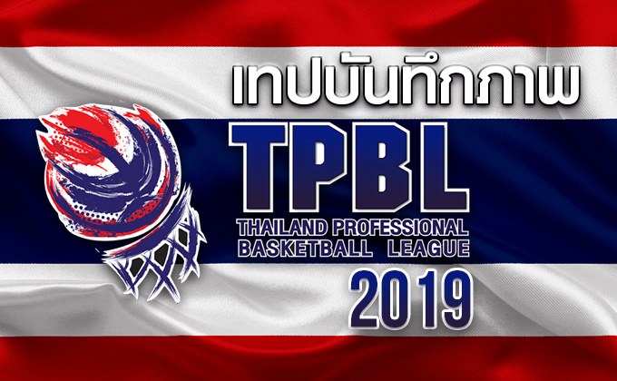 เทปบันทึกภาพ TPBL 2019 - MONO29 TV Official Site