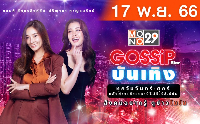 Gossip Star บันเทิง 17-11-66 - MONO29 TV Official Site