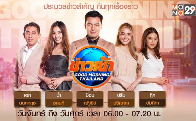 ข่าวเช้า Good Morning Thailand - MONO29 TV Official Site