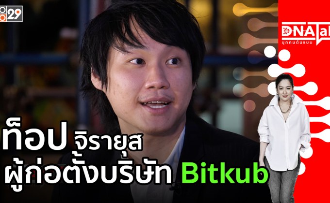 บุกคนต้นแบบ ท็อป จิรายุส "ผู้ก่อตั้งบริษัท Bitkub" | #DNATALK EP.1 - MONO29 TV Official Site
